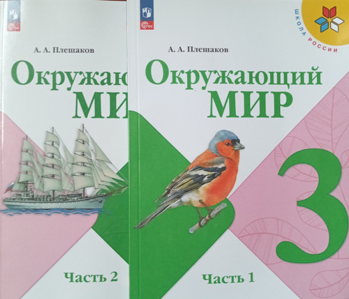 Плешаков Окружающий мир. 3 кл. Учебник. Часть 1,2 НОВЫЙ ФГОС | Плешаков ...
