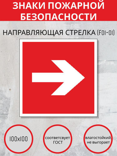 F01 01 Наклейка направляющая стрелка Знаки пожарной безопасности