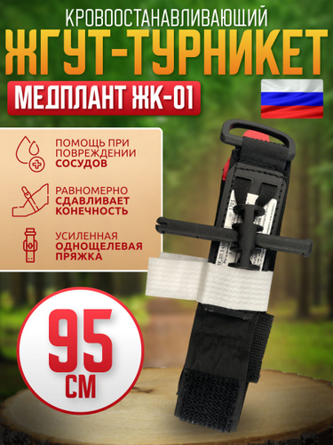 Медплант / Тактический кровоостанавливающий жгут-турникет ЖК-01 ...