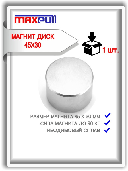 Неодимовый мощный магнит MaxPull диск 45х30 мм сплав N42 сила сцепления 90 кг купить на OZON по ...