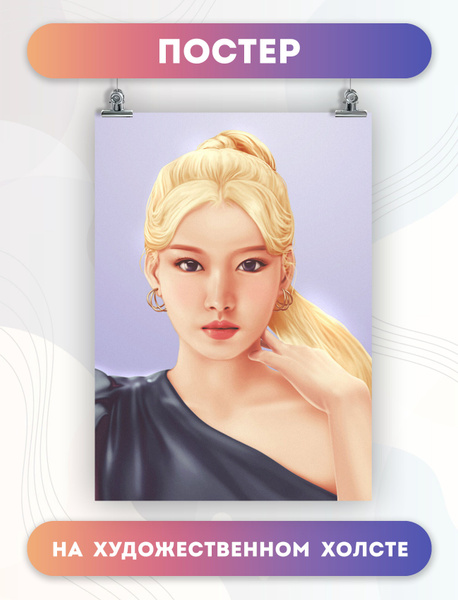 Постер Posternak Арт Twice Твайс K Pop группа Сана 2 40 30 купить C доставкой на Ozon по
