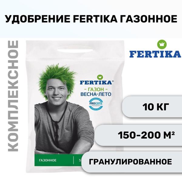 Комплексное гранулированное удобрение Fertika / Фертика Газонное Весна-Лето, 10 кг купить на ...