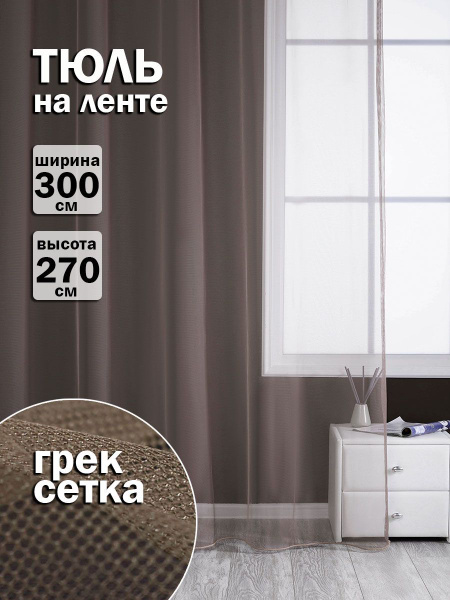 SHARDIN by Reber Тюль 300x270 см крепление Лента, бежевый купить на ...