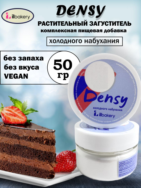 Растительный загуститель Densy 50 г купить на OZON по низкой цене ...