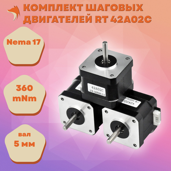 Комплект шаговых двигателей RT 42A02C, Nema17, 360 mNm, Shaft 5, Тип В ...