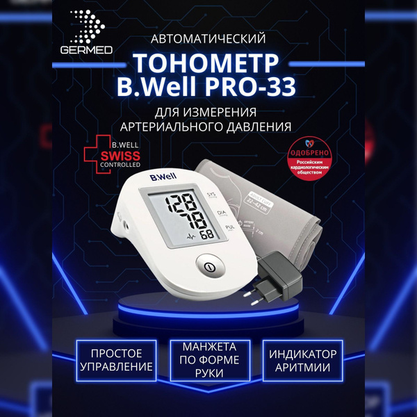 Тонометр автоматический B.Well PRO-33, на плечо, с адаптером и универсальной анатомичной ...