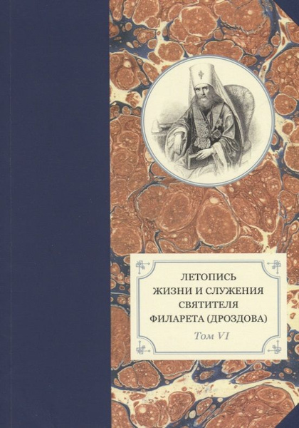 Летопись жизни и служения святителя Филарета (Дроздова). Том VI: 1851-1858 гг. купить на OZON по ...