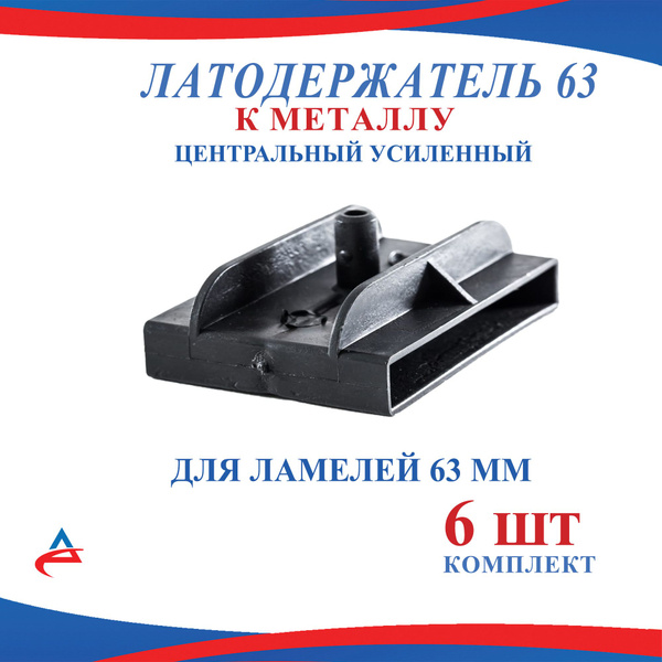 Латодержатель 63 мм для кровати двусторонний 6 шт купить на OZON по низкой цене в Беларуси ...