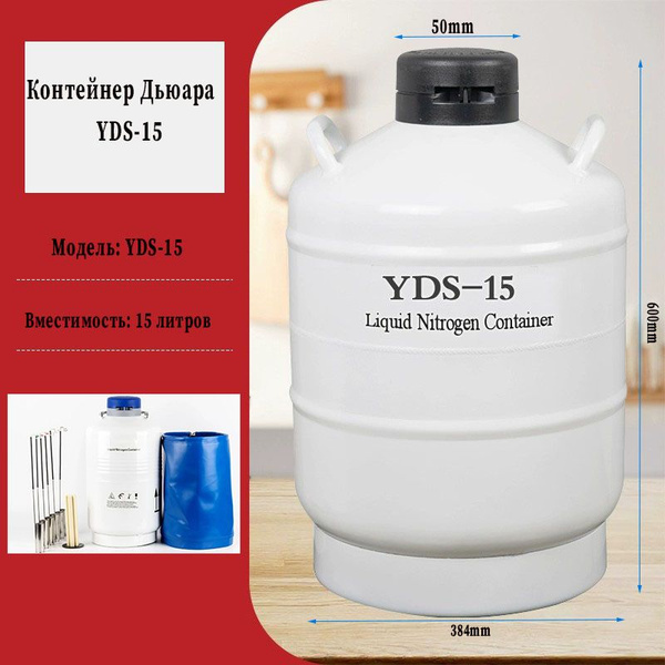 Сoсуд Дьюaрa YDS-15L,сосуд дюар для жидкого азота купить на OZON по низкой цене (1528916768)