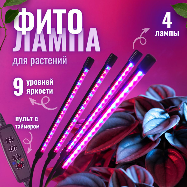 Фитолампа для растений полный спектр на прищепке 4 фитосветильника для рассады светодиодный