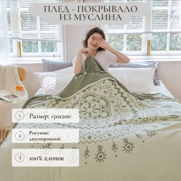 E GELAND Плед , Муслин, Хлопок, 200 см х 150 см купить на OZON по ...