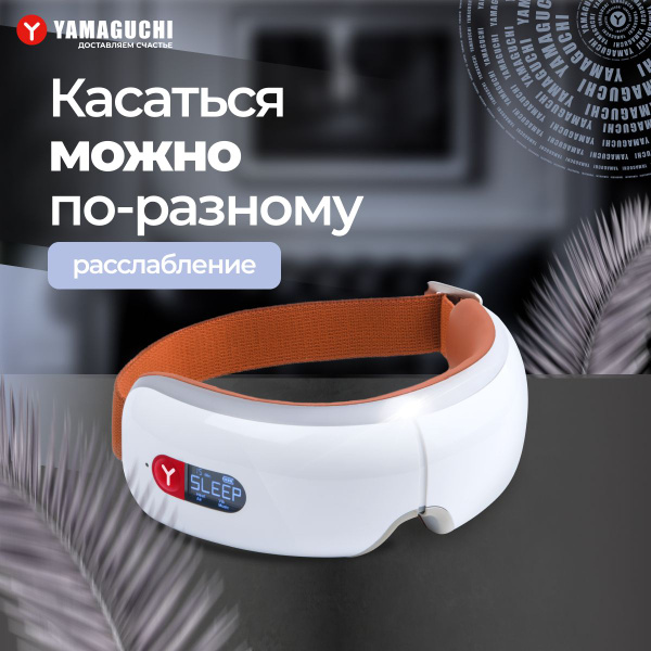 Yamaguchi Массажёр для глаз Axiom Eye AF (белый/терракотовый) купить на ...
