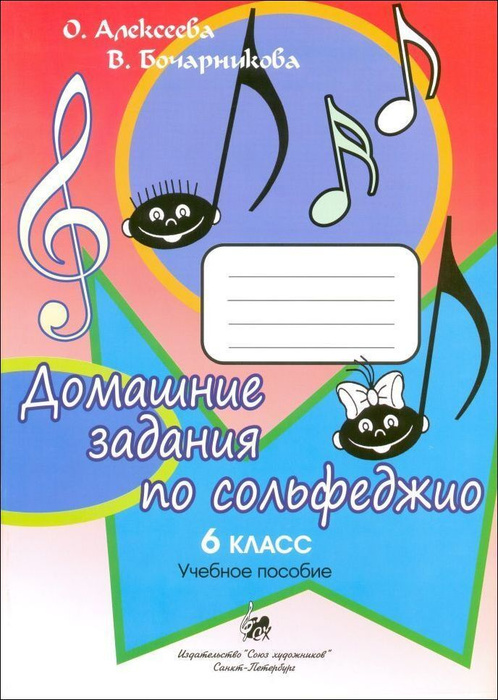 Домашние задания по сольфеджио. 6 класс - купить с доставкой по ...