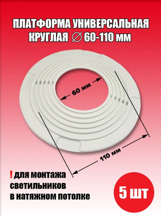 Платформа универсальная круглая для натяжного потолка D60-110 мм (5 шт ...