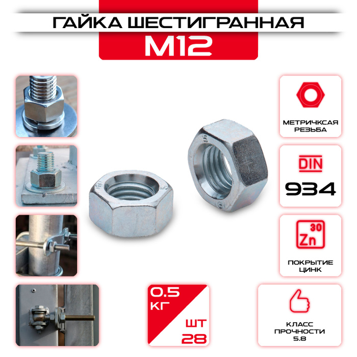 Гайка оцинкованная М12, DIN 934, шестигранная (500г / 28шт) - купить с ...