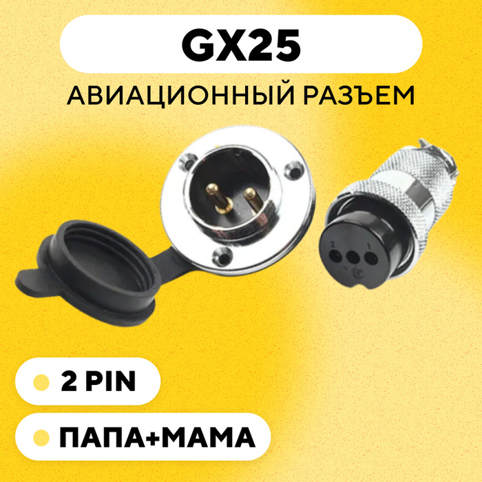 Авиационный разъем GX25 коннектор, штекер + гнездо с фланцем и резиновой заглушкой (2 pin, мама ...