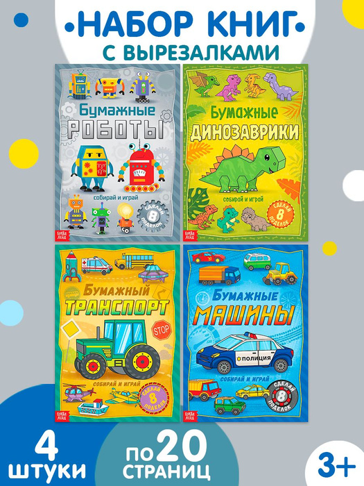 Книги для детей "Бумажные поделки", БУКВА-ЛЕНД , 4 шт - купить с ...