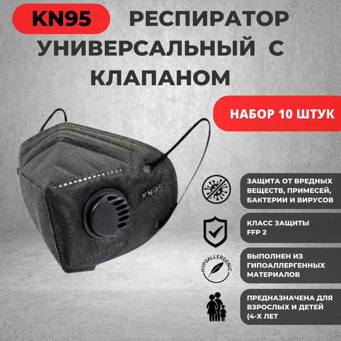 Респиратор KN95 FFP2 с клапаном, универсальный 10 штук, черный - купить ...