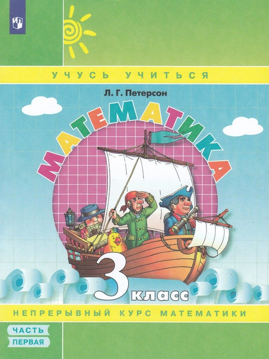 Математика. 3 класс. Учебник-тетрадь. Часть 1 - купить с доставкой по ...