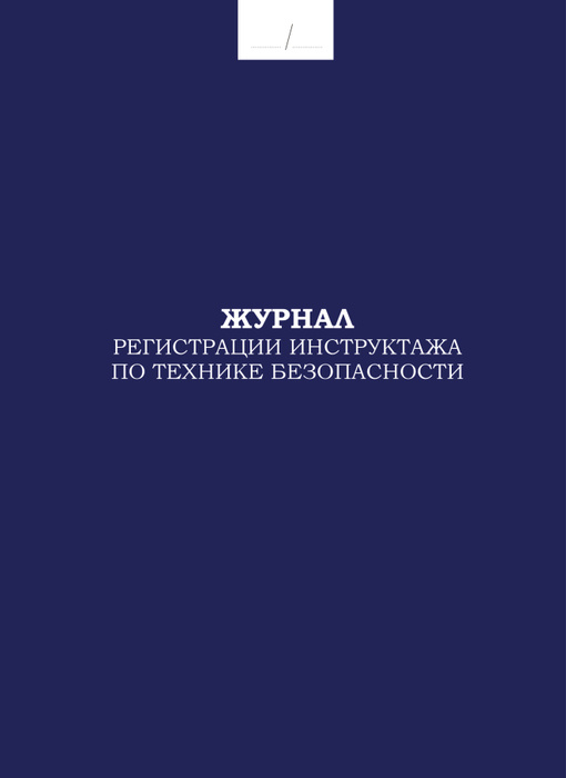 Журнал регистрации инструктажа по технике безопасности М 0815 купить