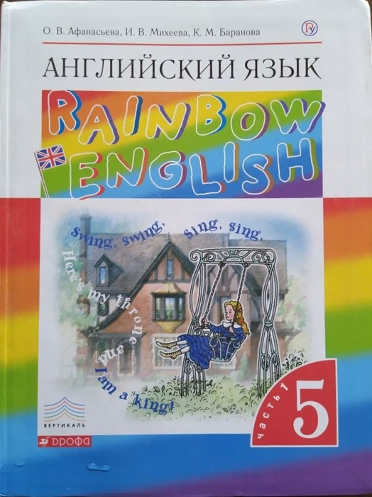 Английский язык 5 класс Учебник В 2 ч Часть 1 Rainbow English