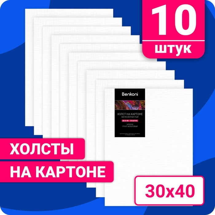 Холст для рисования 30х40 см, 10 шт. - купить с доставкой по выгодным ...