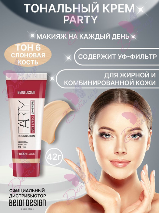 BELOR DESIGN Тональный крем PARTY тон 6 слоновая кость - купить с доставкой по выгодным ценам в ...
