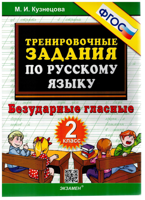 Тренировочные задания. Русский язык. 2 класс. Безударные гласные. ФГОС ...
