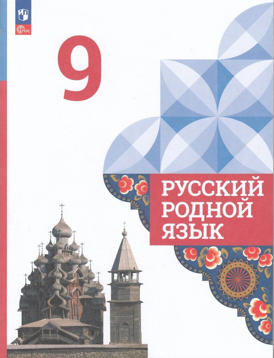 Русский родной язык 9 класс Учебник купить с доставкой по выгодным