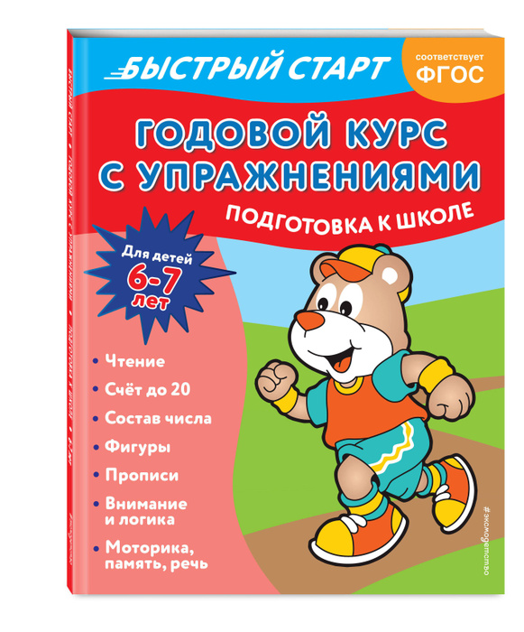 Годовой курс с упражнениями: для детей 6-7 лет. Подготовка к школе ...