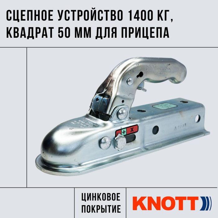 Сцепное устройство усиленное на 1400 кг KNOTT (замковое устройство ...