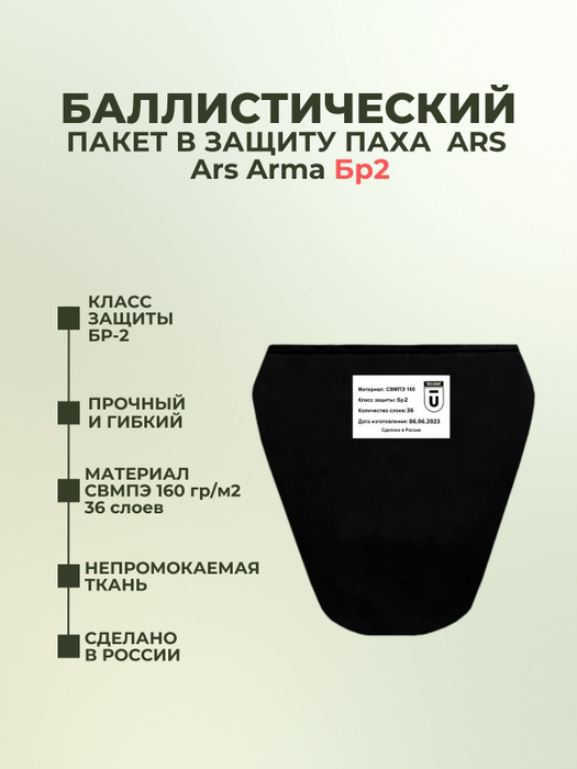 Баллистический пакет в напашник Ars Arma Ars защита паха тактическая