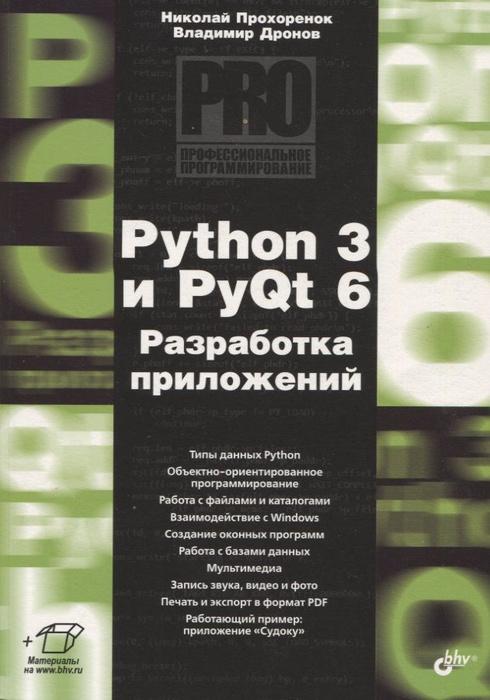 Python 3 и Pyqt 6 Разработка приложений Нет автора купить с доставкой по выгодным ценам в