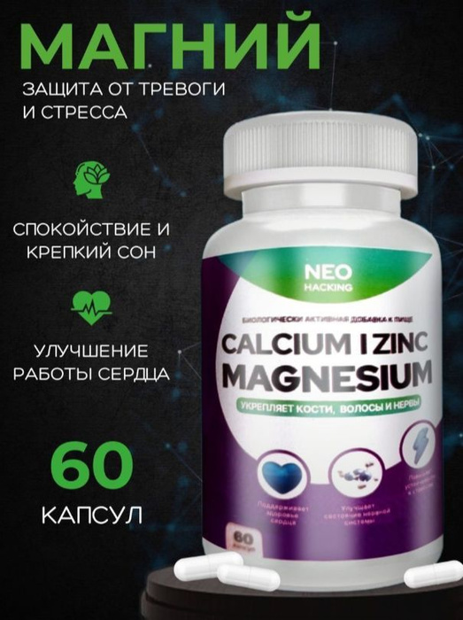 NEO HACKING Бады комплекс витаминов и минералов кальций магний цинк ...