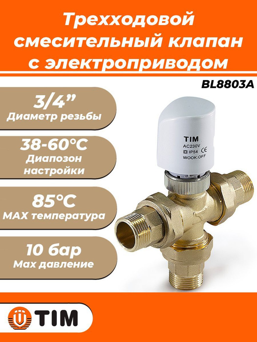 Трехходовой разделительный клапан TIM - 3/4" (с электроприводом ...