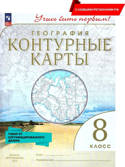 География 8 класс. Контурные карты. С новыми регионами РФ к новому ФП ...