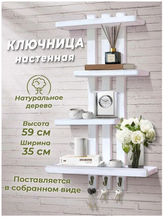 Ключница настенная , полка интерьерная с крючками в прихожую , белая ...