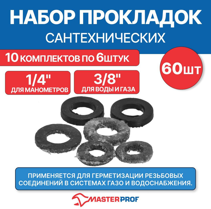 Набор сантехнических прокладок 1/4" для манометров, 3/8" для воды и ...