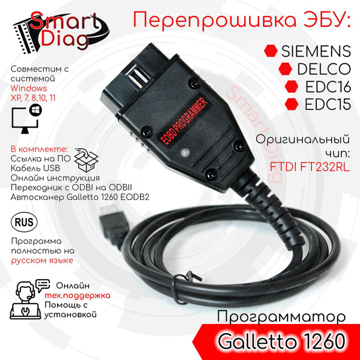 Программатор для чип-тюнинга Galletto 1260 FTDI FT232RL EOBD ECU ...
