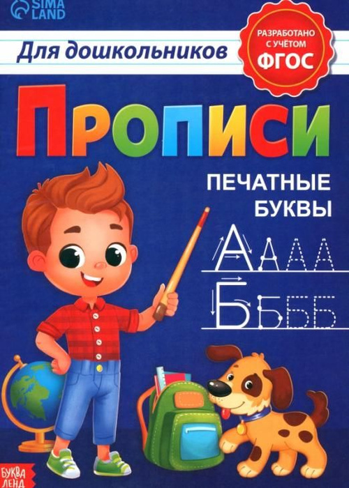 Прописи для дошкольников Печатные буквы ФГОС Нет автора купить с