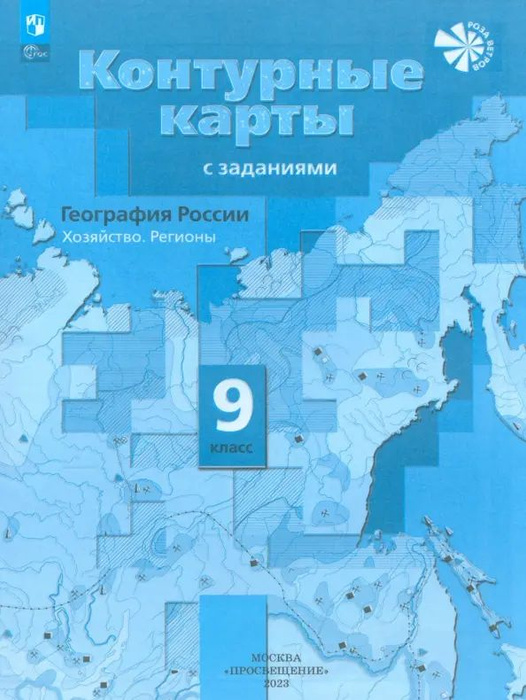 География. 9 класс. Контурные карты - купить с доставкой по выгодным ...