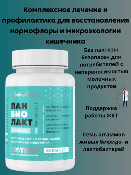 Арт Лайф Панбиолакт, Синбиотик нового поколения 60 капсул Пробиотики ...
