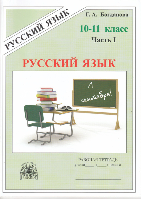 Русский язык. 10-11 классы. Рабочая тетрадь Часть 1 - купить с ...