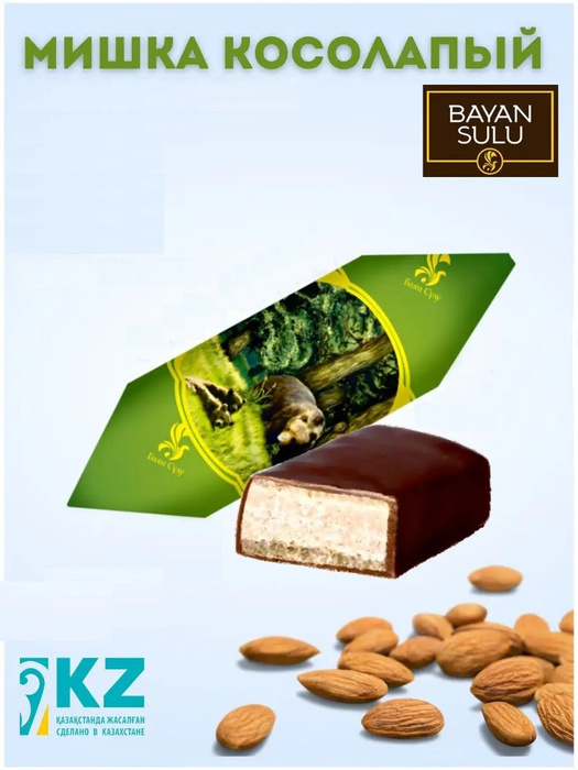 Конфеты Мишка косолапый 1 кг БАЯН СУЛУ Bayan Sulu Казахстан