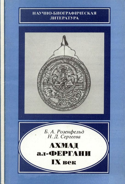 Ахмад ал-Фергани, IX век | Сергеева Н., Розенфельд Б. А. - купить с ...