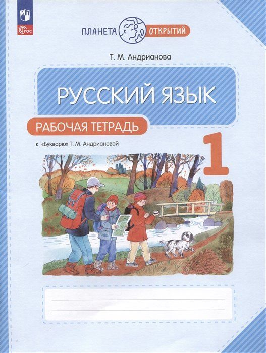Русский язык. 1 класс. Рабочая тетрадь к "Букварю" Т. М. Андриановой ...