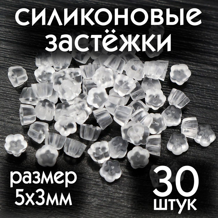 Заглушки на сережки силиконовые 30 шт / Застежка на серьги цветочек ...