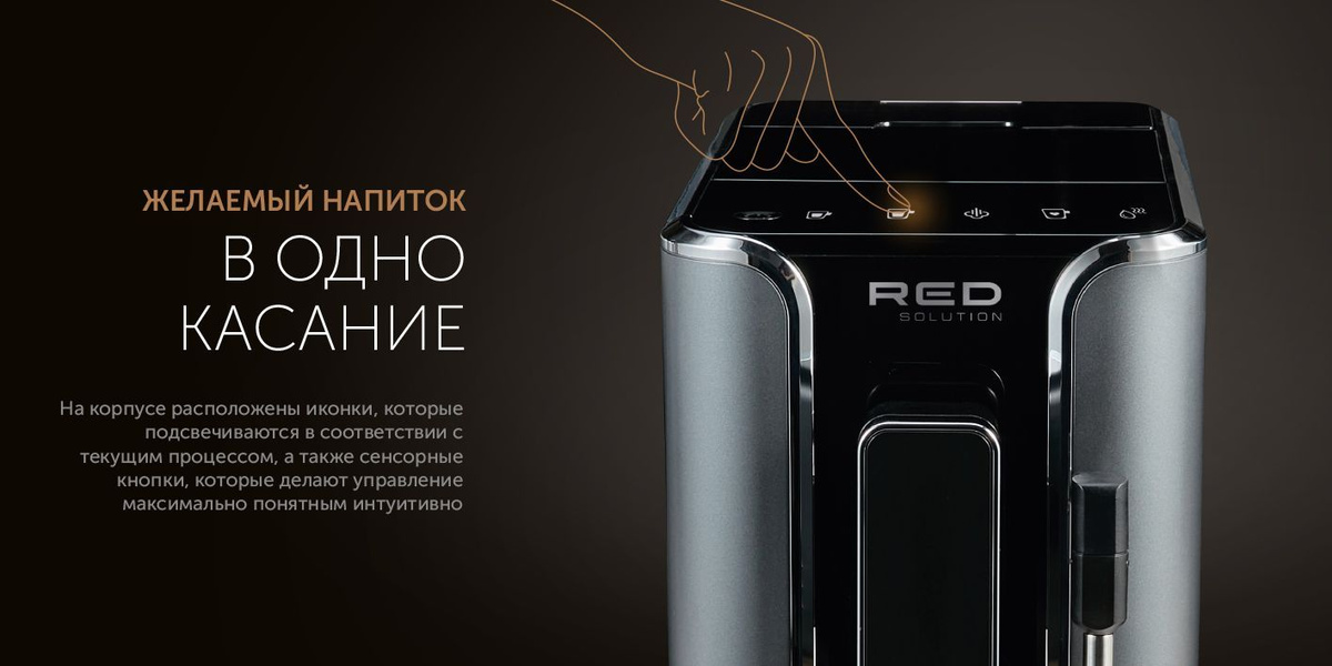 Автоматическая кофемашина RED solution КофемашинаRCM1, черно-серый ...