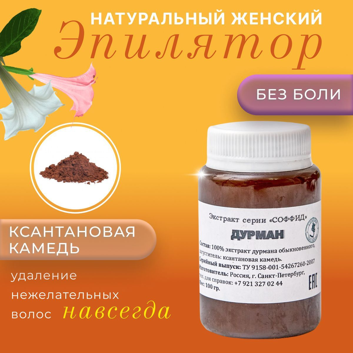 Крем для депиляции лица Дурман, фитодепилятор против роста волос на ...