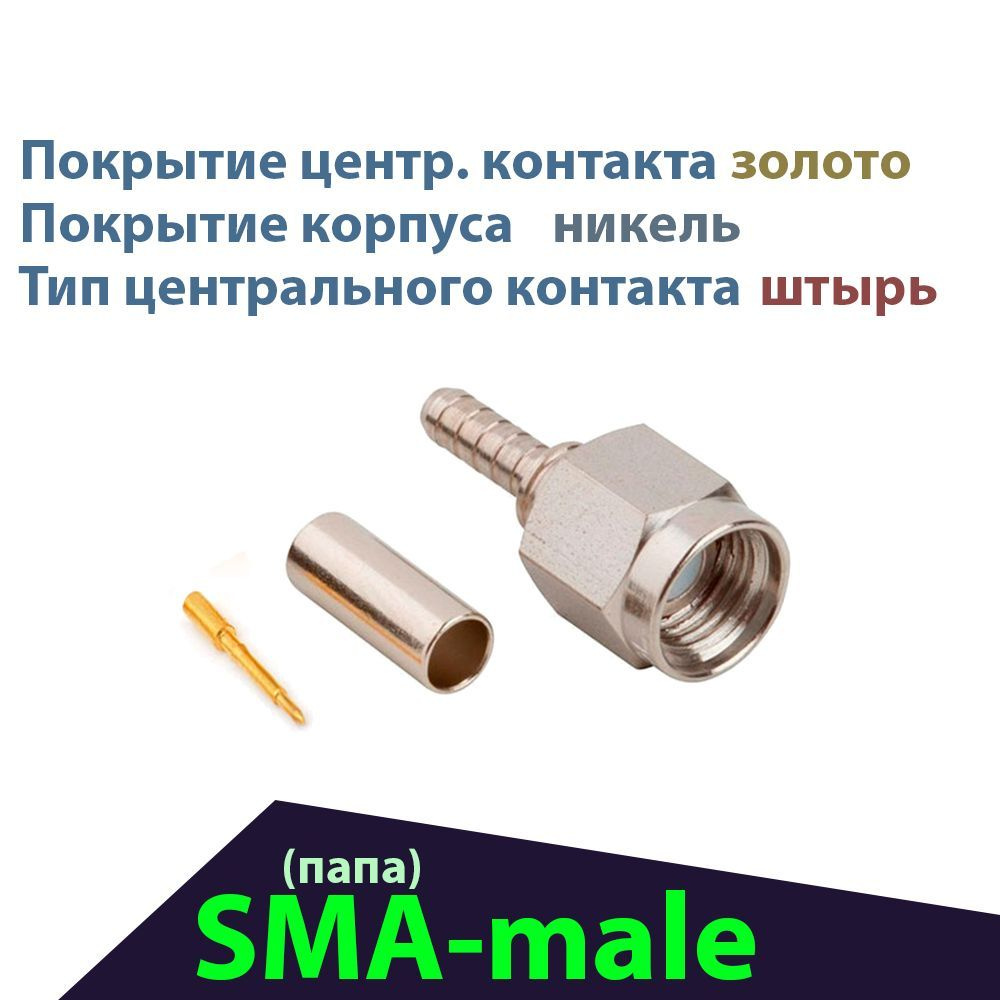 Кабель SMA Baltic Signal Разъём S-111L (SMA-male, обжимной, на кабель RG-174, RG-316) - купить ...